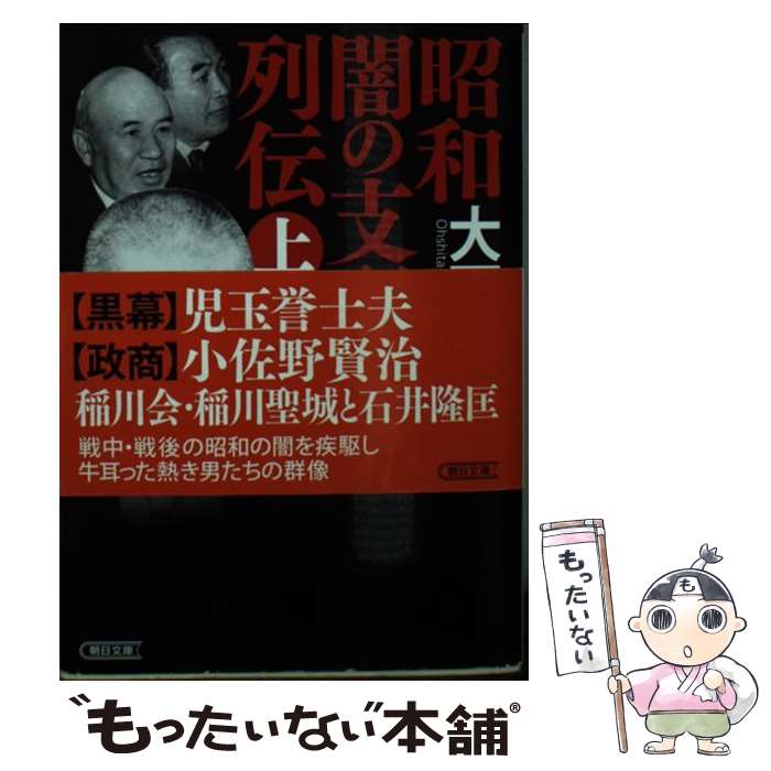 著者：大下 英治出版社：朝日新聞出版サイズ：文庫ISBN-10：402261966XISBN-13：9784022619662■こちらの商品もオススメです ● 男の決断 / 高杉 良 / 新潮社 [文庫] ● 人斬り半次郎（幕末編） / 池...