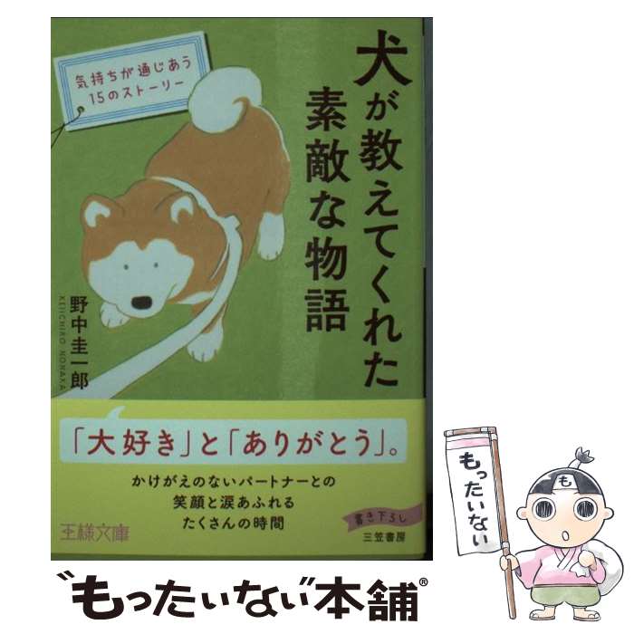 著者：野中圭一郎出版社：三笠書房サイズ：文庫ISBN-10：4837968643ISBN-13：9784837968641■こちらの商品もオススメです ● 犬から聞いた素敵な話（あなたと暮らせてよかった） / 山口 花 / 東邦出版 [単行...