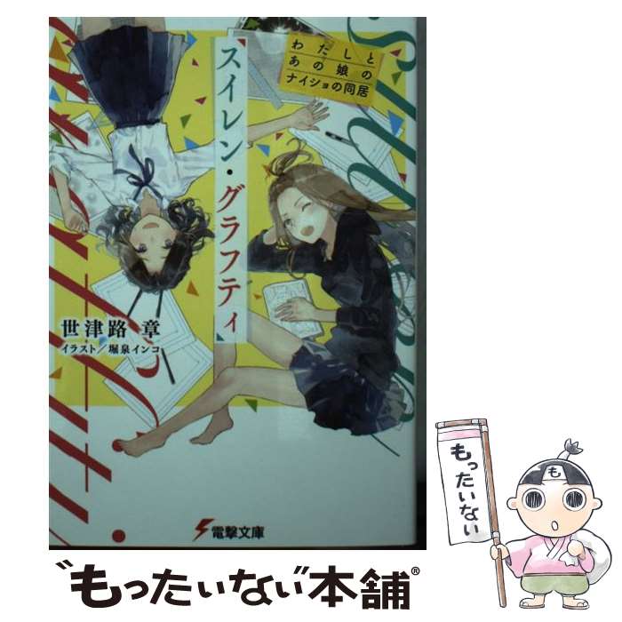 著者：世津路 章, 堀泉 インコ出版社：KADOKAWAサイズ：文庫ISBN-10：4049124599ISBN-13：9784049124590■こちらの商品もオススメです ● ニーナとうさぎと魔法の戦車 / 兎月 竜之介, BUNBUN...