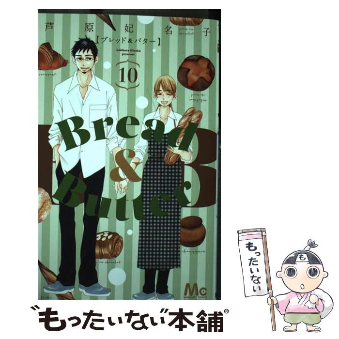 著者：芦原 妃名子出版社：集英社サイズ：コミックISBN-10：4088444302ISBN-13：9784088444307■こちらの商品もオススメです ● Bread&Butter 8 / 芦原 妃名子 / 集英社 [コミック] ● B...