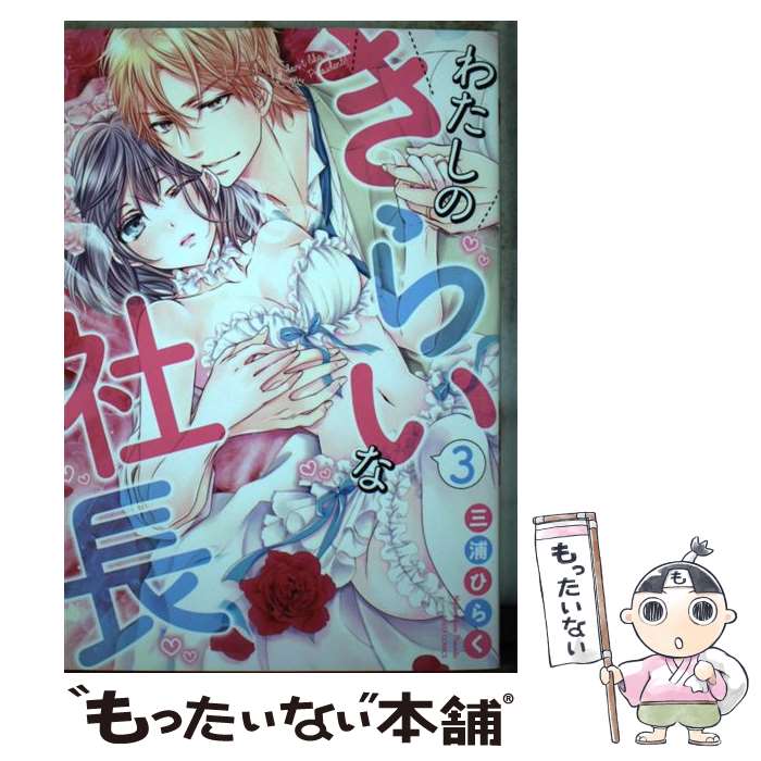著者：三浦ひらく出版社：宙出版サイズ：コミックISBN-10：4776752360ISBN-13：9784776752363■こちらの商品もオススメです ● 魔王な課長の手下になりました。 / 宙出版 [コミック] ● 保護者失格。一線を越...