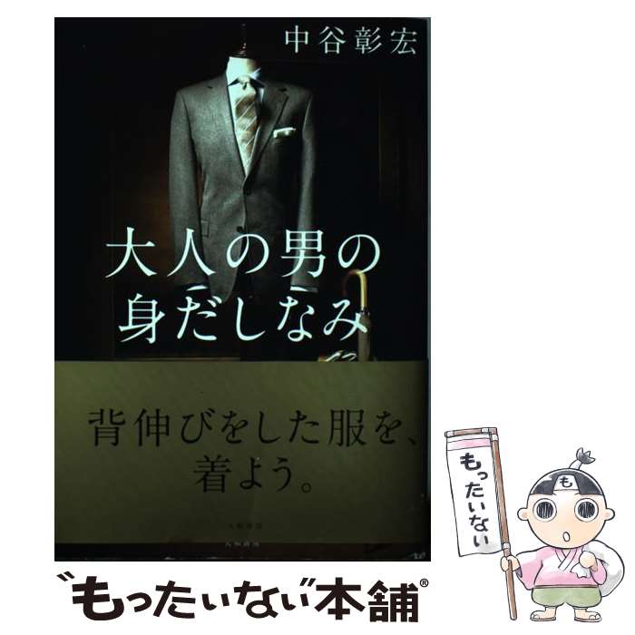 著者：中谷 彰宏出版社：大和書房サイズ：単行本（ソフトカバー）ISBN-10：4479681760ISBN-13：9784479681762■通常24時間以内に出荷可能です。※繁忙期やセール等、ご注文数が多い日につきましては　発送まで48時...
