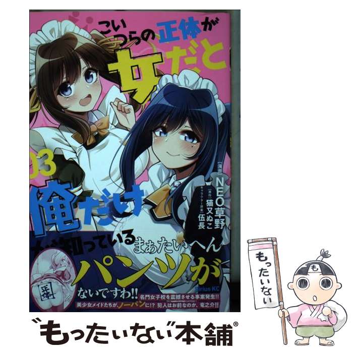 著者：NEO草野, 伍長出版社：講談社サイズ：コミックISBN-10：4065208203ISBN-13：9784065208205■こちらの商品もオススメです ● こいつらの正体が女だと俺だけが知っている（2） / NEO草野, 伍長 /...