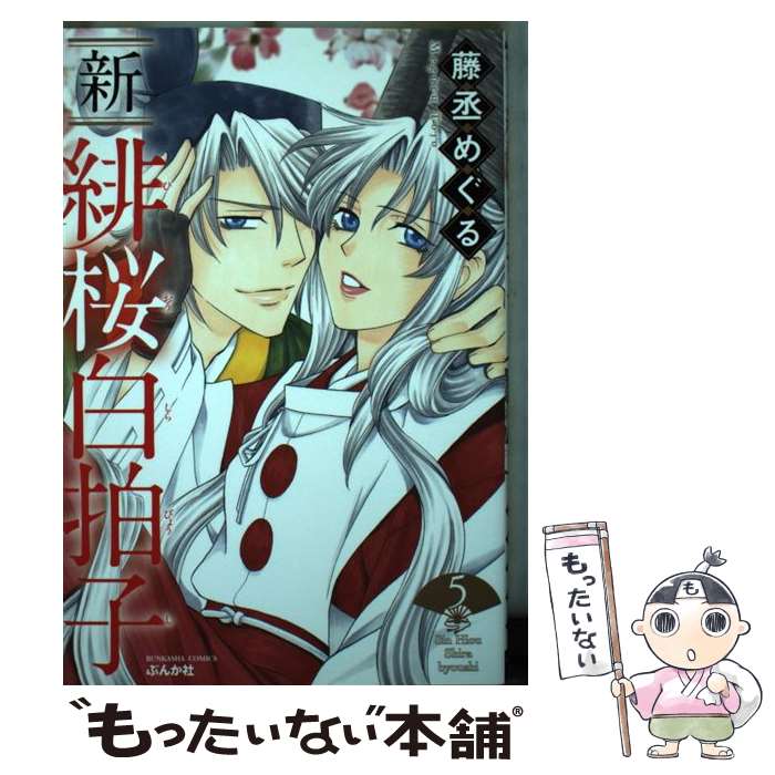 著者：藤丞めぐる出版社：ぶんか社サイズ：コミックISBN-10：4821137429ISBN-13：9784821137428■通常24時間以内に出荷可能です。※繁忙期やセール等、ご注文数が多い日につきましては　発送まで48時間かかる場合が...