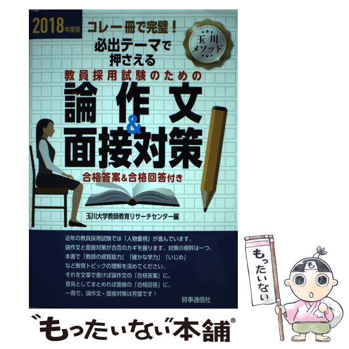 著者：玉川大学教師教育リサーチセンター出版社：時事通信出版局サイズ：単行本ISBN-10：4788714949ISBN-13：9784788714946■こちらの商品もオススメです ● 学校事務公務員試験早わかりブック（2014年度版） /...