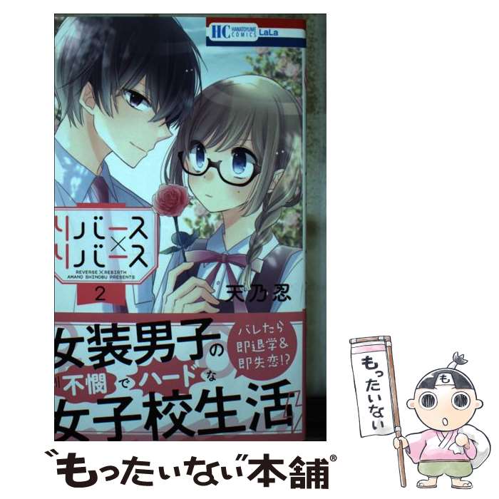 著者：天乃 忍出版社：白泉社サイズ：コミックISBN-10：4592220374ISBN-13：9784592220374■こちらの商品もオススメです ● クイーンズ・クオリティ The Mind Sweeper 2 最富キョウスケ / 最...