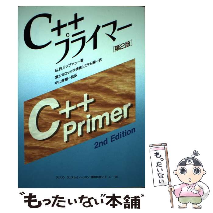 著者：S.B. リップマン, Stanley B. Lippman, 中山 秀樹, 富士ゼロックス情報システム出版社：トッパンサイズ：単行本ISBN-10：4810180263ISBN-13：9784810180268■こちらの商品もオスス...