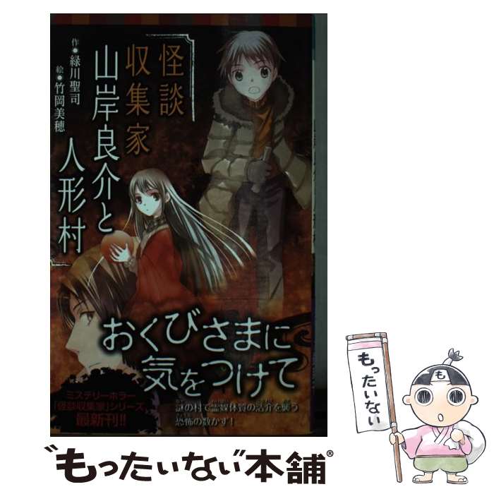 著者：緑川 聖司, 竹岡 美穂出版社：ポプラ社サイズ：新書ISBN-10：4591156524ISBN-13：9784591156520■通常24時間以内に出荷可能です。※繁忙期やセール等、ご注文数が多い日につきましては　発送まで48時間か...