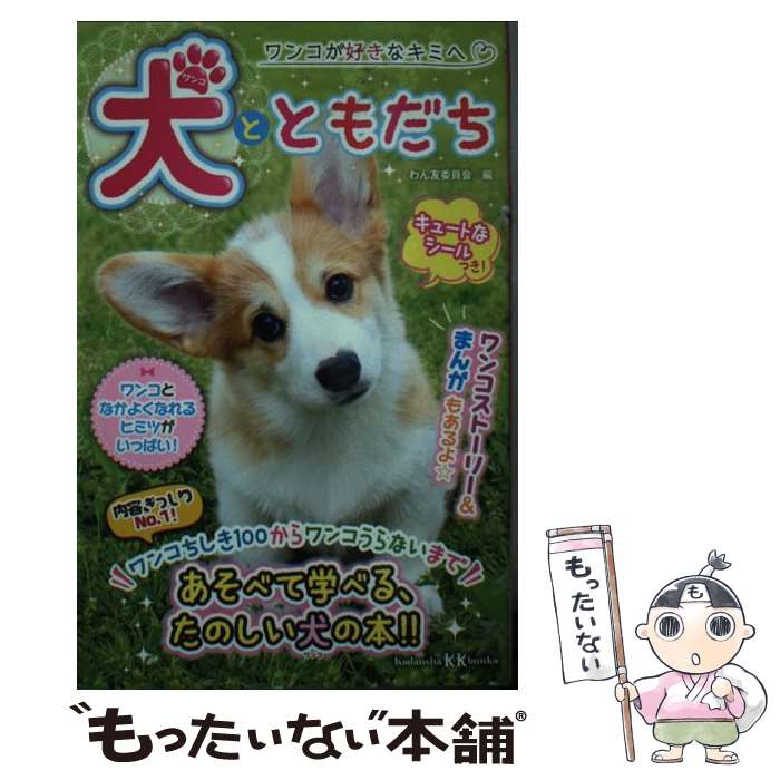 著者：わん友委員会出版社：講談社サイズ：新書ISBN-10：4061995804ISBN-13：9784061995802■通常24時間以内に出荷可能です。※繁忙期やセール等、ご注文数が多い日につきましては　発送まで48時間かかる場合があり...