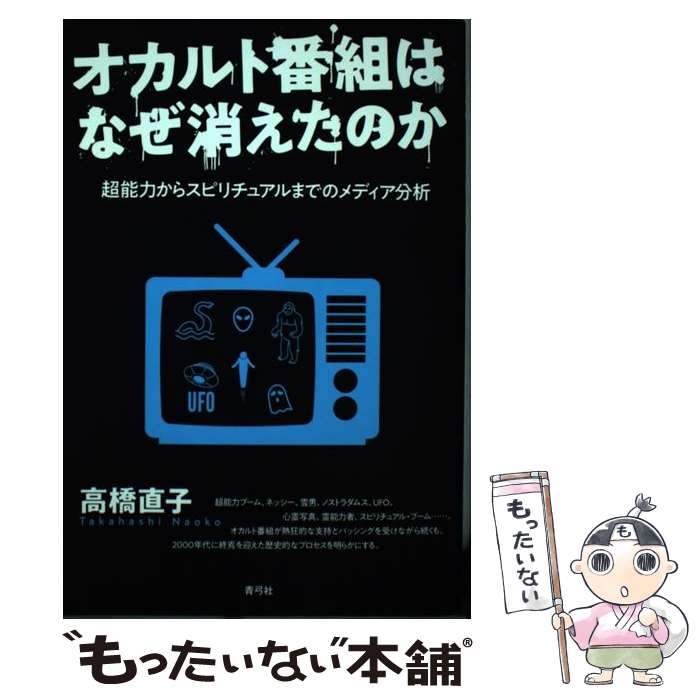 著者： 高橋 直子出版社：青弓社サイズ：単行本ISBN-10：478723448XISBN-13：9784787234483■通常24時間以内に出荷可能です。※繁忙期やセール等、ご注文数が多い日につきましては　発送まで48時間かかる場合があ...