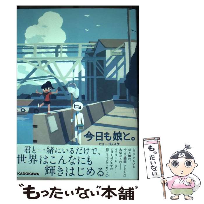 著者：ヒョーゴノスケ出版社：KADOKAWAサイズ：単行本ISBN-10：4040697936ISBN-13：9784040697932■通常24時間以内に出荷可能です。※繁忙期やセール等、ご注文数が多い日につきましては　発送まで48時間か...