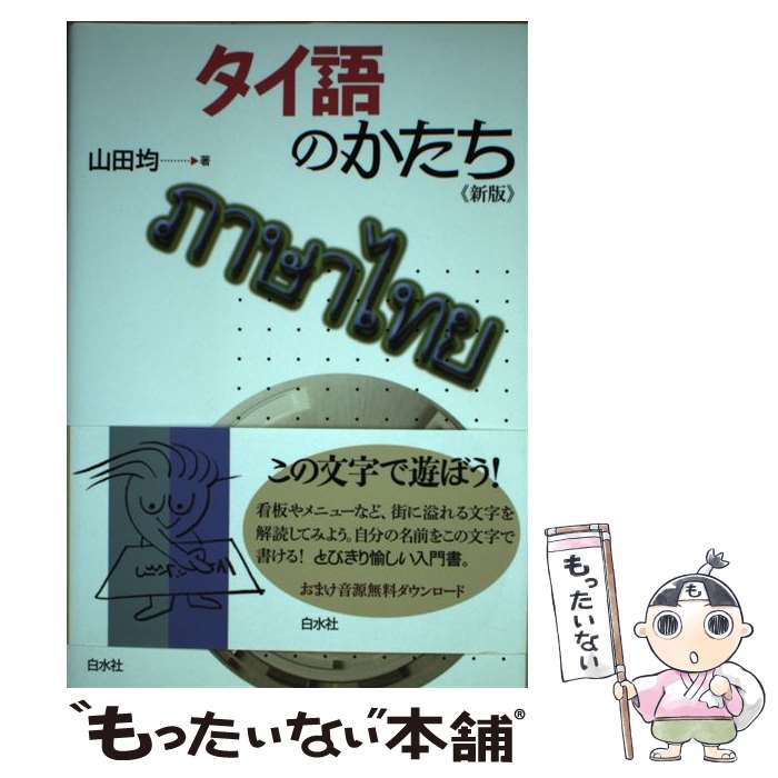 著者：山田 均出版社：白水社サイズ：単行本（ソフトカバー）ISBN-10：4560086443ISBN-13：9784560086445■こちらの商品もオススメです ● 男と女の会話集タイ語 / ソムポン, ソムジン / ナツメ社 [単行本...