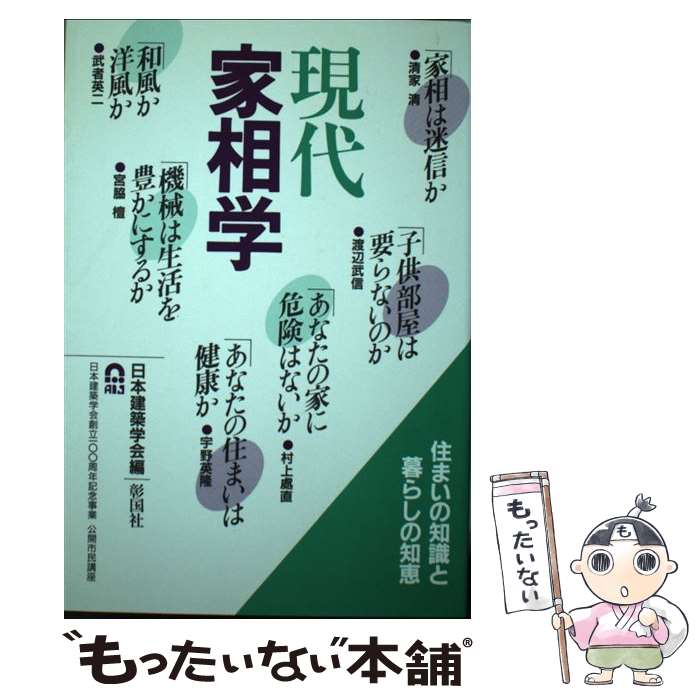 著者：日本建築学会, 清家 清出版社：彰国社サイズ：単行本ISBN-10：4395002137ISBN-13：9784395002139■こちらの商品もオススメです ● 家相の科学 / 清家 清 / 光文社 [単行本] ● お金の引き寄せ方...
