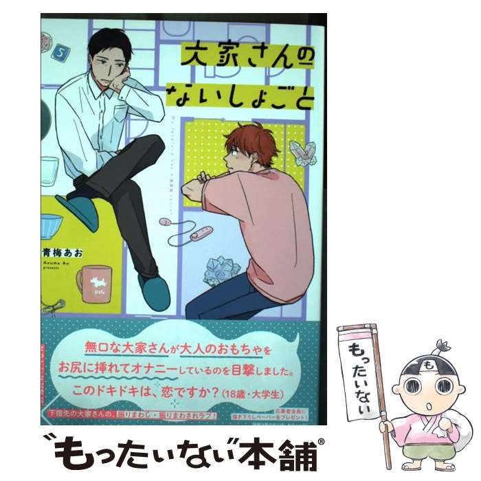 著者：青梅あお出版社：リイド社サイズ：コミックISBN-10：4845856220ISBN-13：9784845856220■こちらの商品もオススメです ● 楽園は手の中に / 海王社 [コミック] ● やさしく、さぐって / 青梅ななせ ...