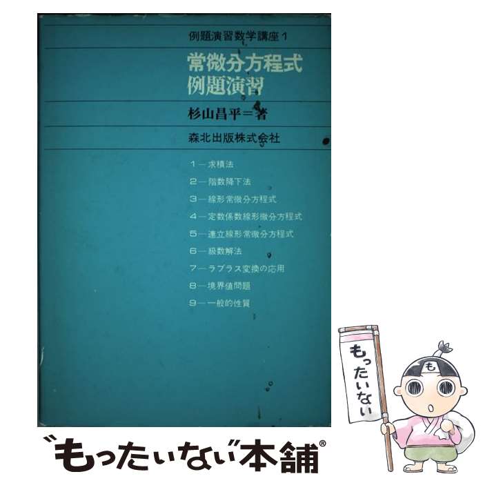 著者：杉山 昌平出版社：森北出版サイズ：単行本ISBN-10：4627040105ISBN-13：9784627040106■通常24時間以内に出荷可能です。※繁忙期やセール等、ご注文数が多い日につきましては　発送まで48時間かかる場合があ...