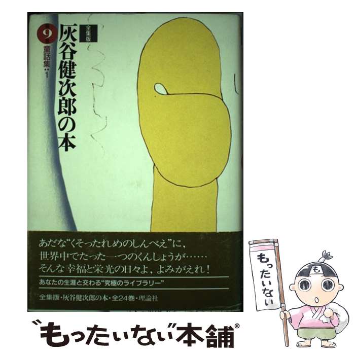著者：灰谷 健次郎出版社：理論社サイズ：単行本ISBN-10：4652020597ISBN-13：9784652020593■通常24時間以内に出荷可能です。※繁忙期やセール等、ご注文数が多い日につきましては　発送まで48時間かかる場合があ...
