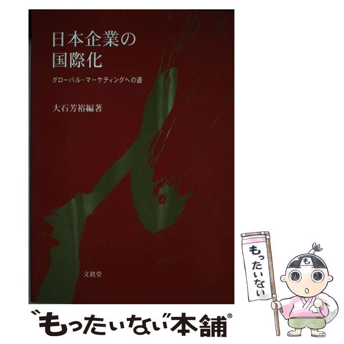 著者：大石 芳裕出版社：文眞堂サイズ：単行本ISBN-10：4830946563ISBN-13：9784830946561■通常24時間以内に出荷可能です。※繁忙期やセール等、ご注文数が多い日につきましては　発送まで48時間かかる場合があり...