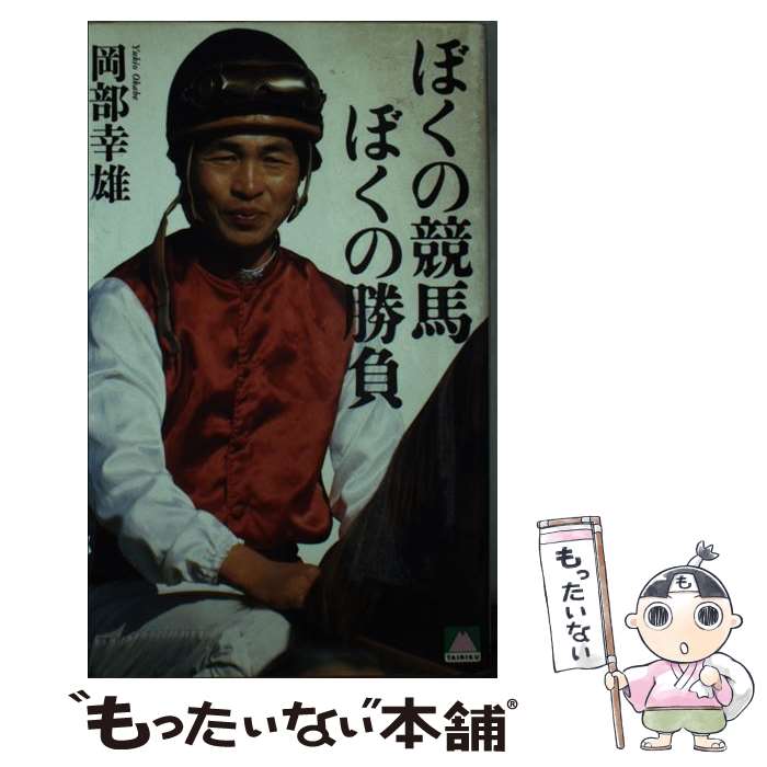 著者：岡部 幸雄出版社：大陸書房サイズ：新書ISBN-10：4803331413ISBN-13：9784803331417■こちらの商品もオススメです ● 競馬裏事件史 / 別冊宝島編集部 / 宝島社 [文庫] ● 勝つための条件改訂・新版...