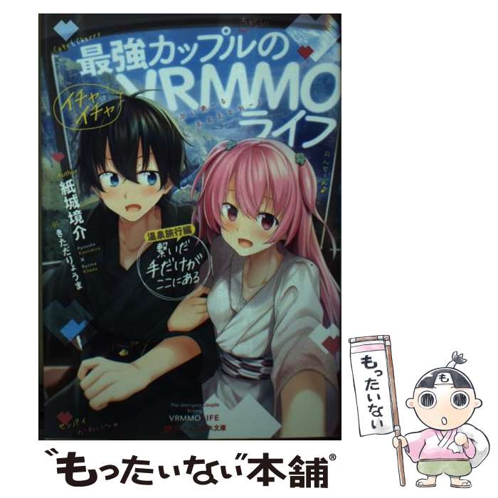 著者：紙城 境介, きただ りょうま出版社：集英社サイズ：文庫ISBN-10：4086313456ISBN-13：9784086313452■通常24時間以内に出荷可能です。※繁忙期やセール等、ご注文数が多い日につきましては　発送まで48時...