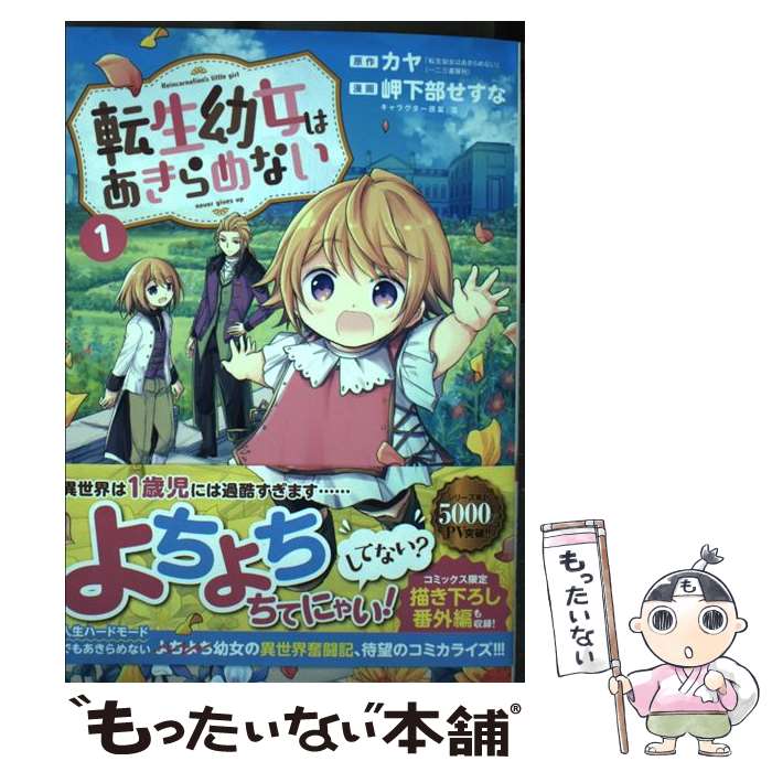 著者：カヤ, 岬下部せすな, 藻出版社：マッグガーデンサイズ：コミックISBN-10：4800010217ISBN-13：9784800010216■こちらの商品もオススメです ● 転生しまして、現在は侍女でございます。 1 / 田中 てて...