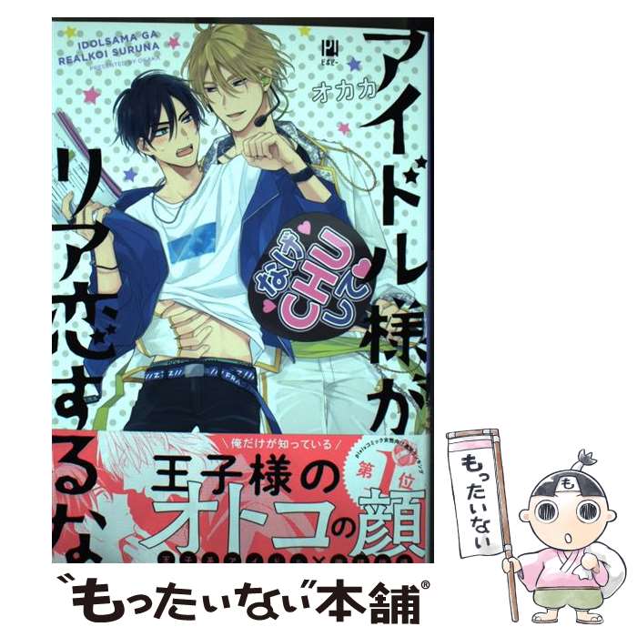 著者：オカカ出版社：リブレサイズ：コミックISBN-10：4799750380ISBN-13：9784799750384■こちらの商品もオススメです ● 心中するまで、待っててね。（上） / 市梨 きみ / リブレ [コミック] ● 年下彼...