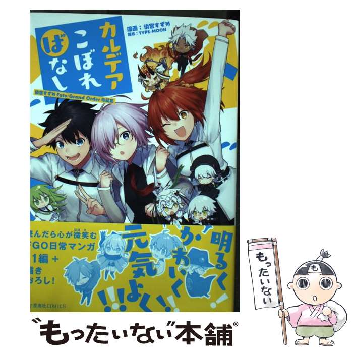 著者：染宮 すずめ出版社：星海社サイズ：コミックISBN-10：4065212871ISBN-13：9784065212875■こちらの商品もオススメです ● きみとぼくとのぐらんどおーだー　津留崎優Fate／Grand　Order作品集 ...