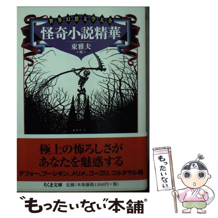 著者：東 雅夫出版社：筑摩書房サイズ：文庫ISBN-10：4480430121ISBN-13：9784480430120■こちらの商品もオススメです ● 空蝉処女 / 横溝 正史 / KADOKAWA [文庫] ● ヴァンパイア・コレクショ...