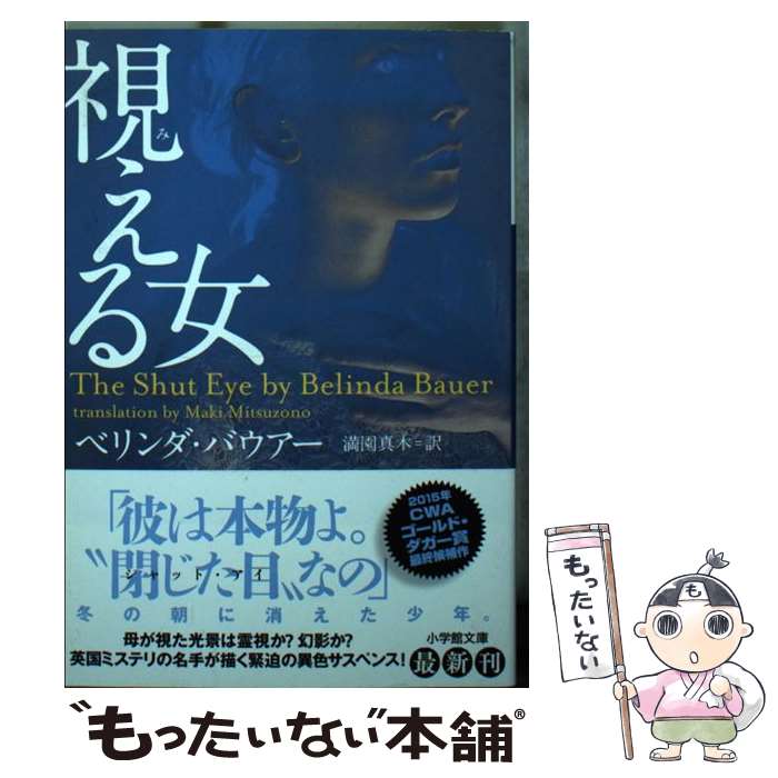 著者：ベリンダ・バウアー, 満園 真木出版社：小学館サイズ：文庫ISBN-10：4094061304ISBN-13：9784094061307■こちらの商品もオススメです ● かぐや様は告らせたい 13 ～天才たちの恋愛頭脳戦～ / 赤坂 ...