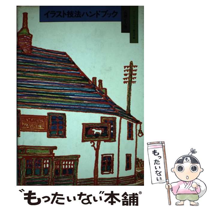 著者：高橋 正人, ヴィジュアル デザイン研究所出版社：ダヴィッド社サイズ：単行本ISBN-10：4804800557ISBN-13：9784804800554■通常24時間以内に出荷可能です。※繁忙期やセール等、ご注文数が多い日につきまし...