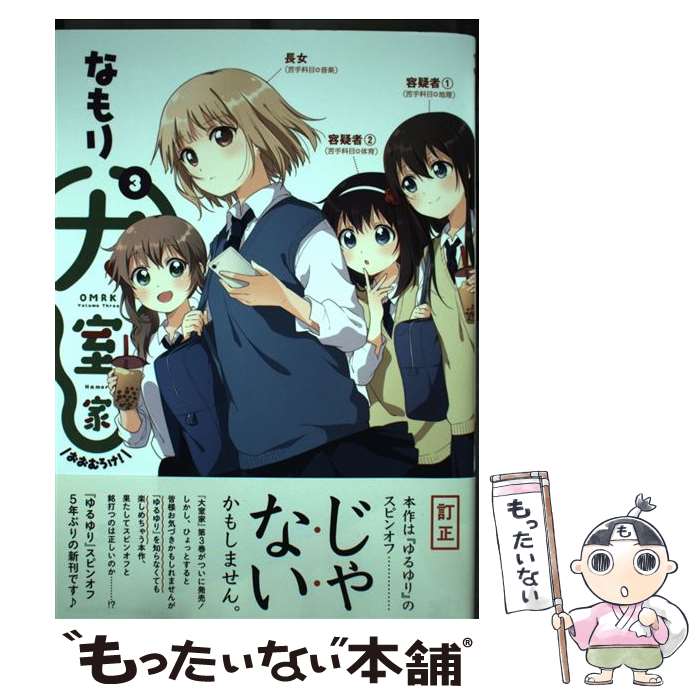 著者：なもり出版社：一迅社サイズ：コミックISBN-10：475807982XISBN-13：9784758079822■こちらの商品もオススメです ● D．Grayーmanキャラクターランキングブックキャラグレ！ / 星野 桂 / 集英社...