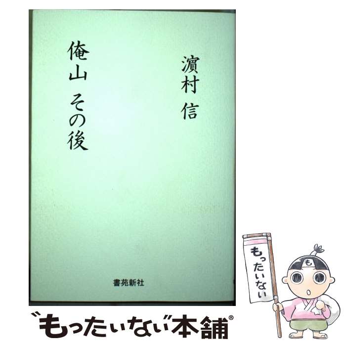 著者：濱村 信出版社：書苑新社サイズ：単行本（ソフトカバー）ISBN-10：4883751694ISBN-13：9784883751693■通常24時間以内に出荷可能です。※繁忙期やセール等、ご注文数が多い日につきましては　発送まで48時間...