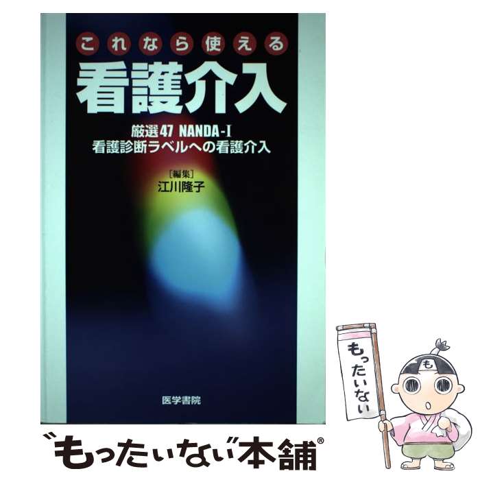 著者：江川 隆子出版社：医学書院サイズ：単行本ISBN-10：4260008862ISBN-13：9784260008860■通常24時間以内に出荷可能です。※繁忙期やセール等、ご注文数が多い日につきましては　発送まで48時間かかる場合があ...