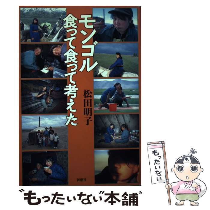 著者：松田 明子出版社：新潮社サイズ：単行本ISBN-10：4104312010ISBN-13：9784104312016■こちらの商品もオススメです ● チンギス・ハーンの軌跡 / ティム セヴェリン, 松田 忠徳, Tim Severi...