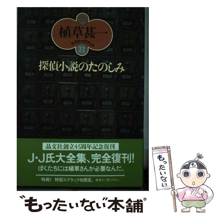 著者：植草 甚一出版社：晶文社サイズ：単行本ISBN-10：4794925913ISBN-13：9784794925916■通常24時間以内に出荷可能です。※繁忙期やセール等、ご注文数が多い日につきましては　発送まで48時間かかる場合があり...