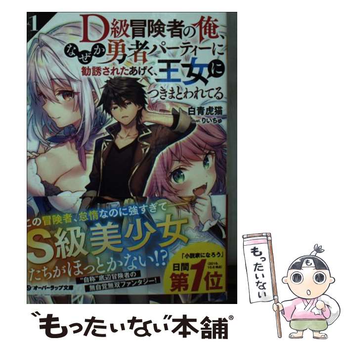 著者：白青虎猫, りいちゅ出版社：オーバーラップサイズ：文庫ISBN-10：4865547584ISBN-13：9784865547580■こちらの商品もオススメです ● 二度目の勇者は復讐の道を嗤い歩む　1 ～裏切り王女～ / 木塚 ネロ...