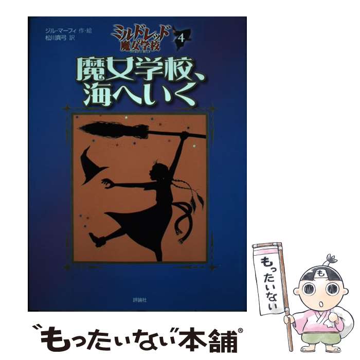 著者：ジル マーフィ, Jill Murphy, 松川 真弓出版社：評論社サイズ：単行本ISBN-10：456601357XISBN-13：9784566013575■こちらの商品もオススメです ● どじ魔女ミルの大てがら / ジル マーフ...