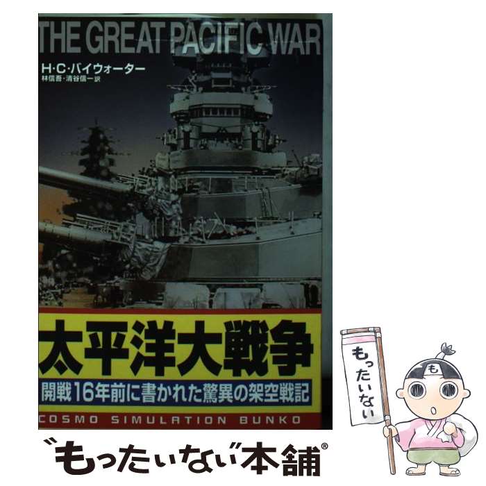 著者：H.C. バイウォーター, Hector C. Bywater, 林 信吾, 清谷 信一出版社：コスミック出版サイズ：文庫ISBN-10：4774702951ISBN-13：9784774702957■通常24時間以内に出荷可能です。...