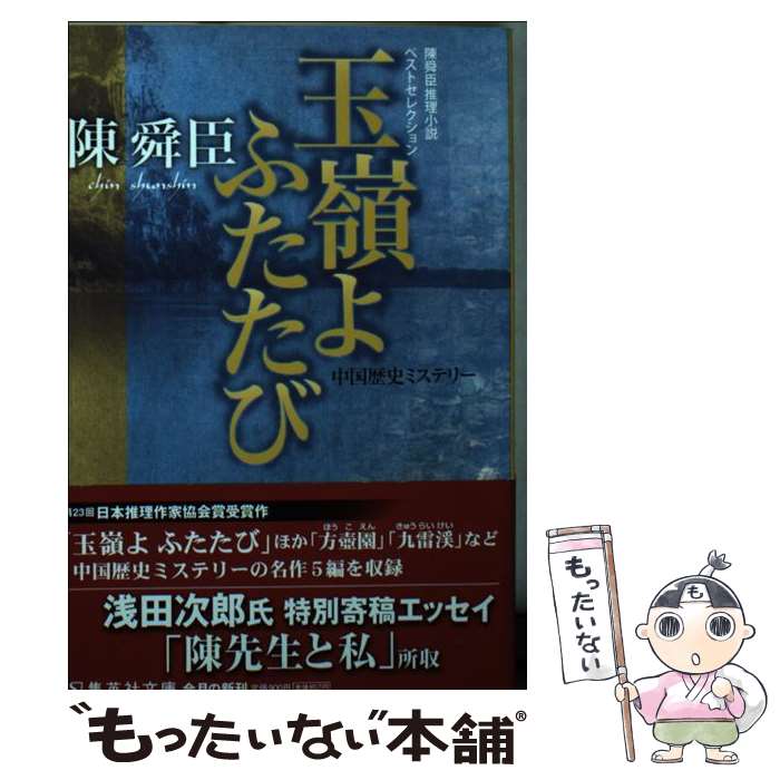 著者：陳舜臣出版社：集英社サイズ：文庫ISBN-10：408746427XISBN-13：9784087464276■こちらの商品もオススメです ● 炎に絵を / 陳舜臣 / 集英社 [文庫] ● チンギス・ハーンの一族（3） / 陳舜臣 ...