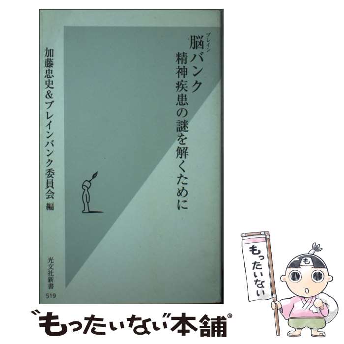 著者：加藤忠史＆ブレインバンク委員会出版社：光文社サイズ：新書ISBN-10：4334036228ISBN-13：9784334036225■こちらの商品もオススメです ● いないいないばあ / 松谷 みよ子, 瀬川 康男 / 童心社 [単...