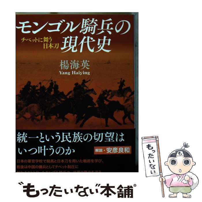 著者：楊海 英出版社：中央公論新社サイズ：文庫ISBN-10：4122068630ISBN-13：9784122068636■こちらの商品もオススメです ● 社会と情報 文部科学省検定済教科書 高等学校情報科用 116/日文/社情/306 ...
