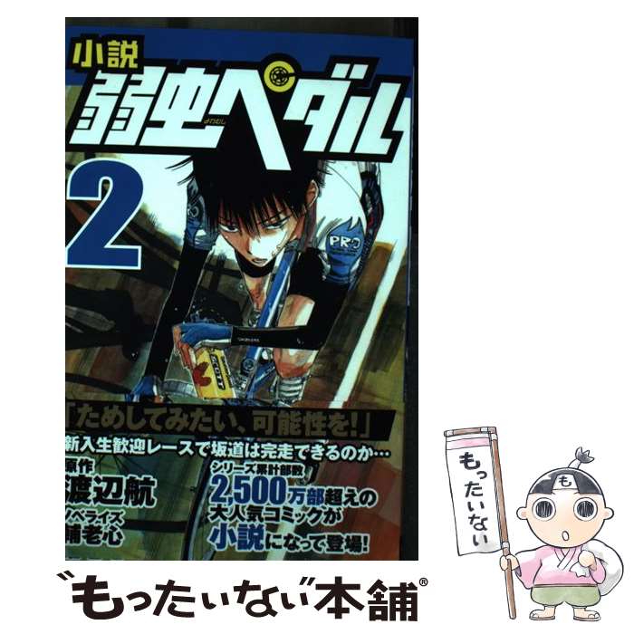 著者：輔老 心出版社：岩崎書店サイズ：新書ISBN-10：4265065724ISBN-13：9784265065721■こちらの商品もオススメです ● 小説　弱虫ペダル　1 / 岩崎書店 [新書] ■通常24時間以内に出荷可能です。※繁忙...