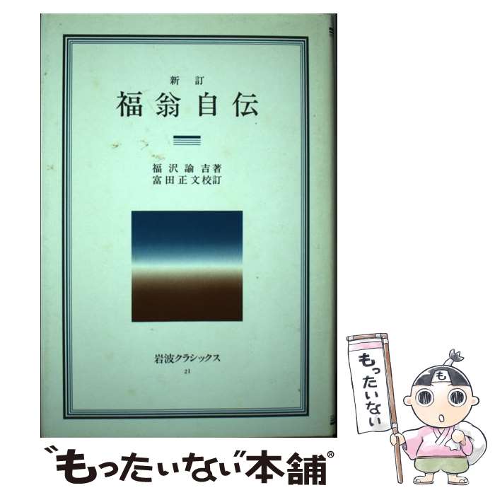 著者：福沢諭吉, 富田正文出版社：岩波書店サイズ：単行本ISBN-10：400004821XISBN-13：9784000048217■通常24時間以内に出荷可能です。※繁忙期やセール等、ご注文数が多い日につきましては　発送まで48時間かか...