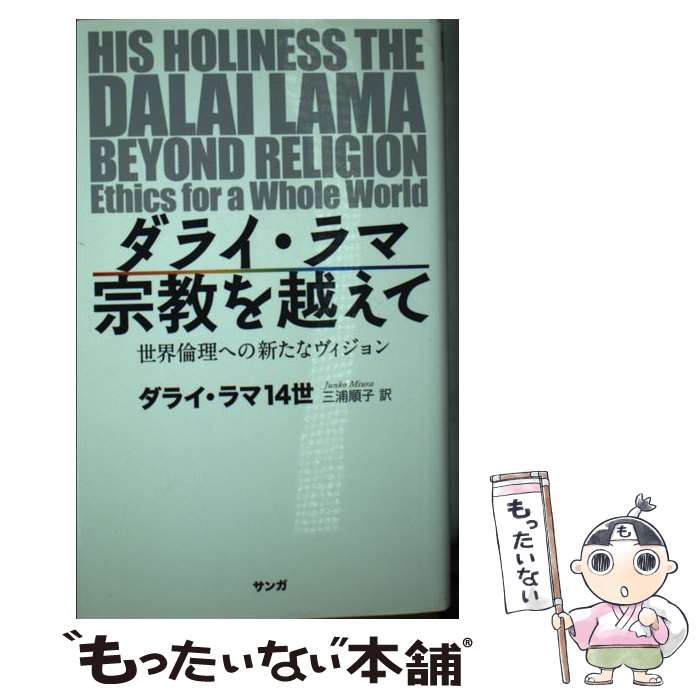 著者：ダライ・ラマ14世, 三浦順子出版社：サンガサイズ：単行本ISBN-10：4905425220ISBN-13：9784905425229■通常24時間以内に出荷可能です。※繁忙期やセール等、ご注文数が多い日につきましては　発送まで48...