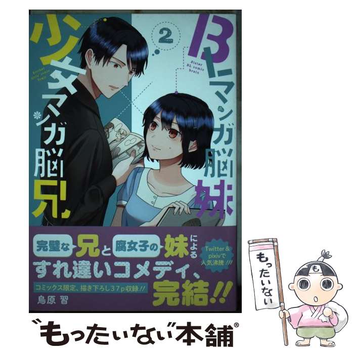 著者：鳥原習出版社：スクウェア・エニックスサイズ：コミックISBN-10：4757563256ISBN-13：9784757563254■こちらの商品もオススメです ● BLマンガ脳妹×少女マンガ脳兄（1） / 鳥原 習 / スクウェア・エ...