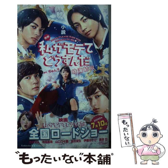 著者：時海 結以, ぢゅん子出版社：講談社サイズ：新書ISBN-10：4065197120ISBN-13：9784065197127■通常24時間以内に出荷可能です。※繁忙期やセール等、ご注文数が多い日につきましては　発送まで48時間かかる...