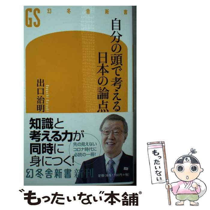 著者：出口 治明出版社：幻冬舎サイズ：新書ISBN-10：4344986059ISBN-13：9784344986053■こちらの商品もオススメです ● 還暦からの底力ー歴史・人・旅に学ぶ生き方 / 出口 治明 / 講談社 [新書] ● お...