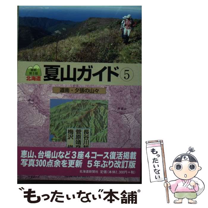 著者：梅沢 俊, 菅原 靖彦, 長谷川 哲出版社：北海道新聞社サイズ：単行本ISBN-10：4894538288ISBN-13：9784894538283■こちらの商品もオススメです ● 北海道夏山ガイド（6）最新第3版 / 梅沢 俊, 菅...