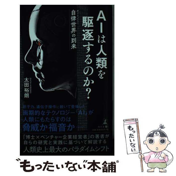著者：太田 裕朗出版社：幻冬舎サイズ：新書ISBN-10：4344928148ISBN-13：9784344928145■こちらの商品もオススメです ● 神話のマネジメント / 神田 昌典 / フォレスト出版 [単行本（ソフトカバー）] ■...