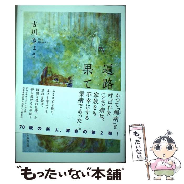 著者：古川 きょう出版社：文藝春秋企画出版部サイズ：単行本ISBN-10：416008964XISBN-13：9784160089648■通常24時間以内に出荷可能です。※繁忙期やセール等、ご注文数が多い日につきましては　発送まで48時間か...