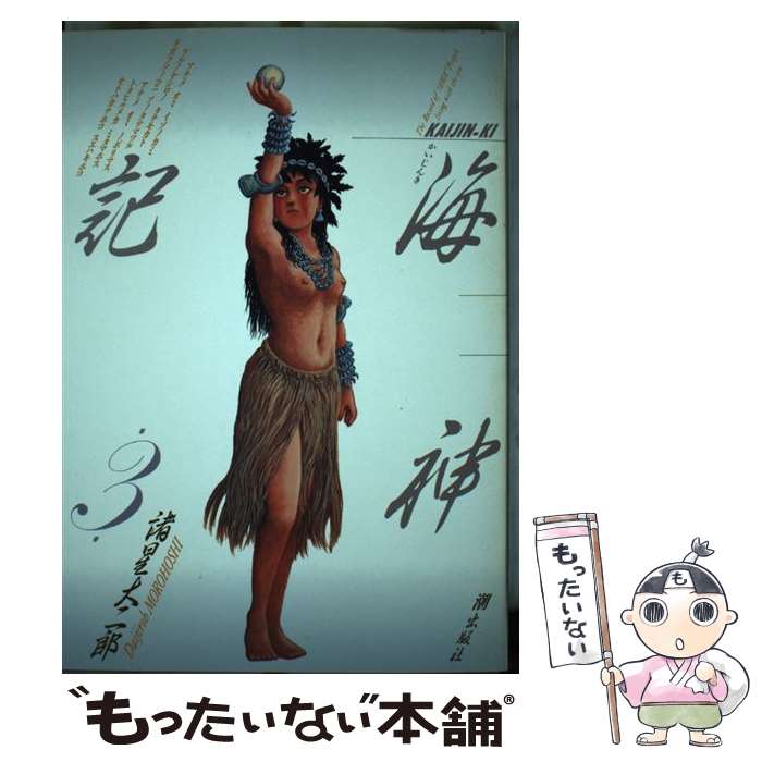 著者：諸星 大二郎出版社：潮出版社サイズ：コミックISBN-10：4267902666ISBN-13：9784267902666■こちらの商品もオススメです ● 声の網 / 星 新一 / 講談社 [文庫] ● 文豪ストレイドッグス （11）...